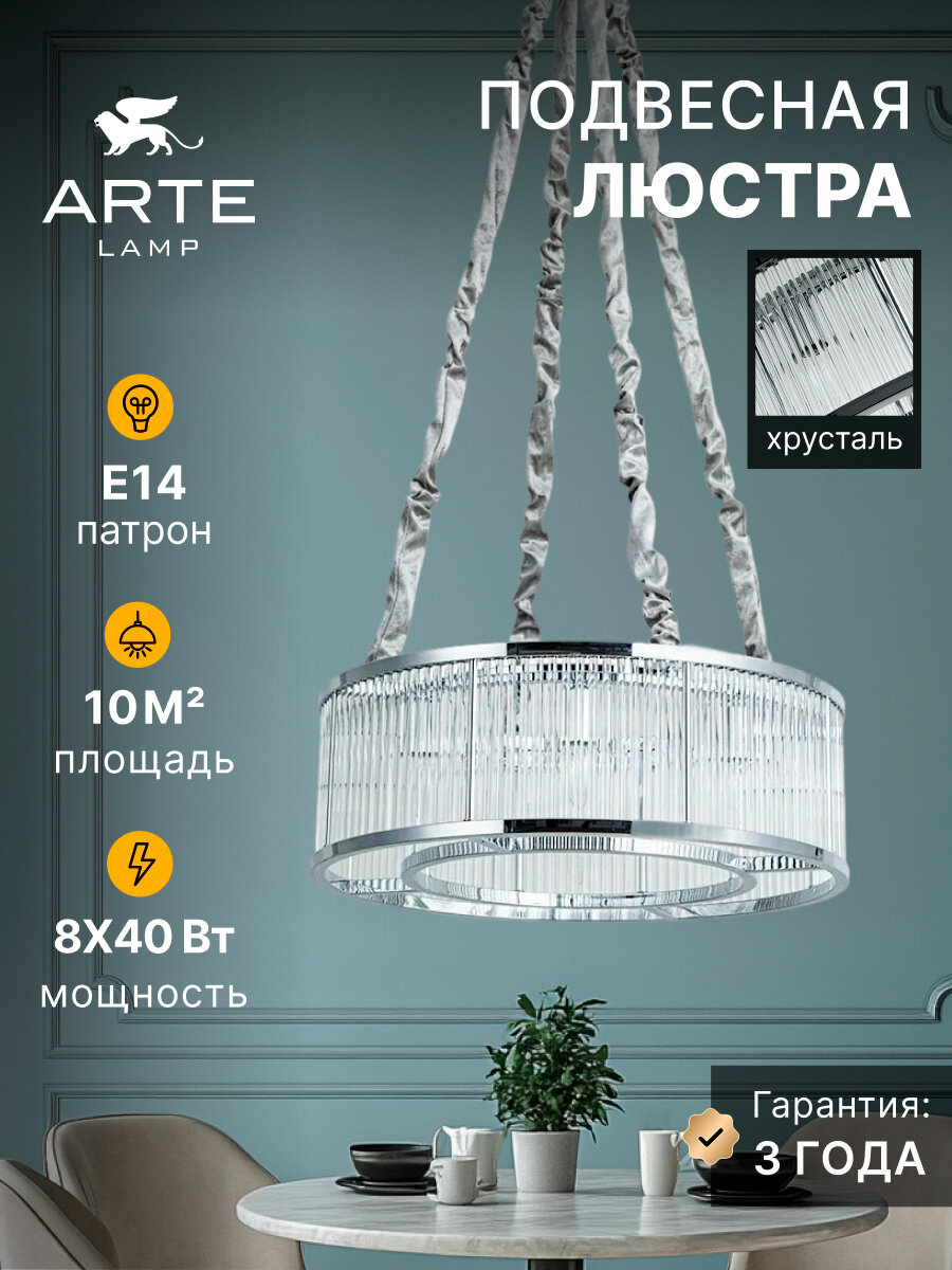 Подвесная люстра Arte Lamp ANETTA A1065SP-8CC, E14, 40Вт, хром