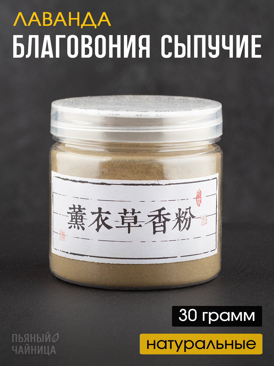 Благовония сыпучие "Лаванда" ароматические натуральные 30 грамм, китайские порошковые ароматы для дома, йоги, сна, медитации, релакса, церемонии Сян Дао