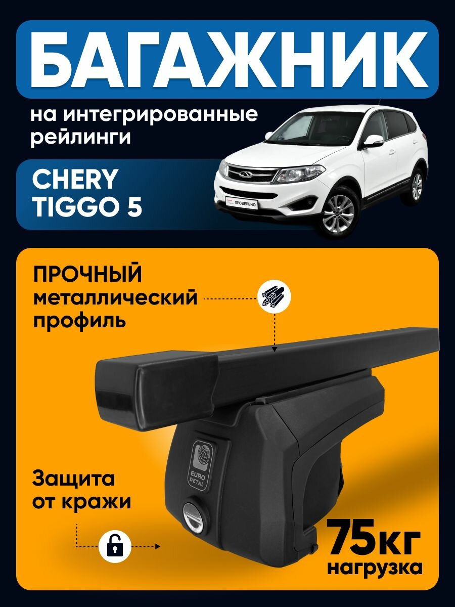 Багажник на крышу Чери Тигго 5/ Chery Tiggo 5 на рейлинги прямоугольные перекладины ET2015SZ125