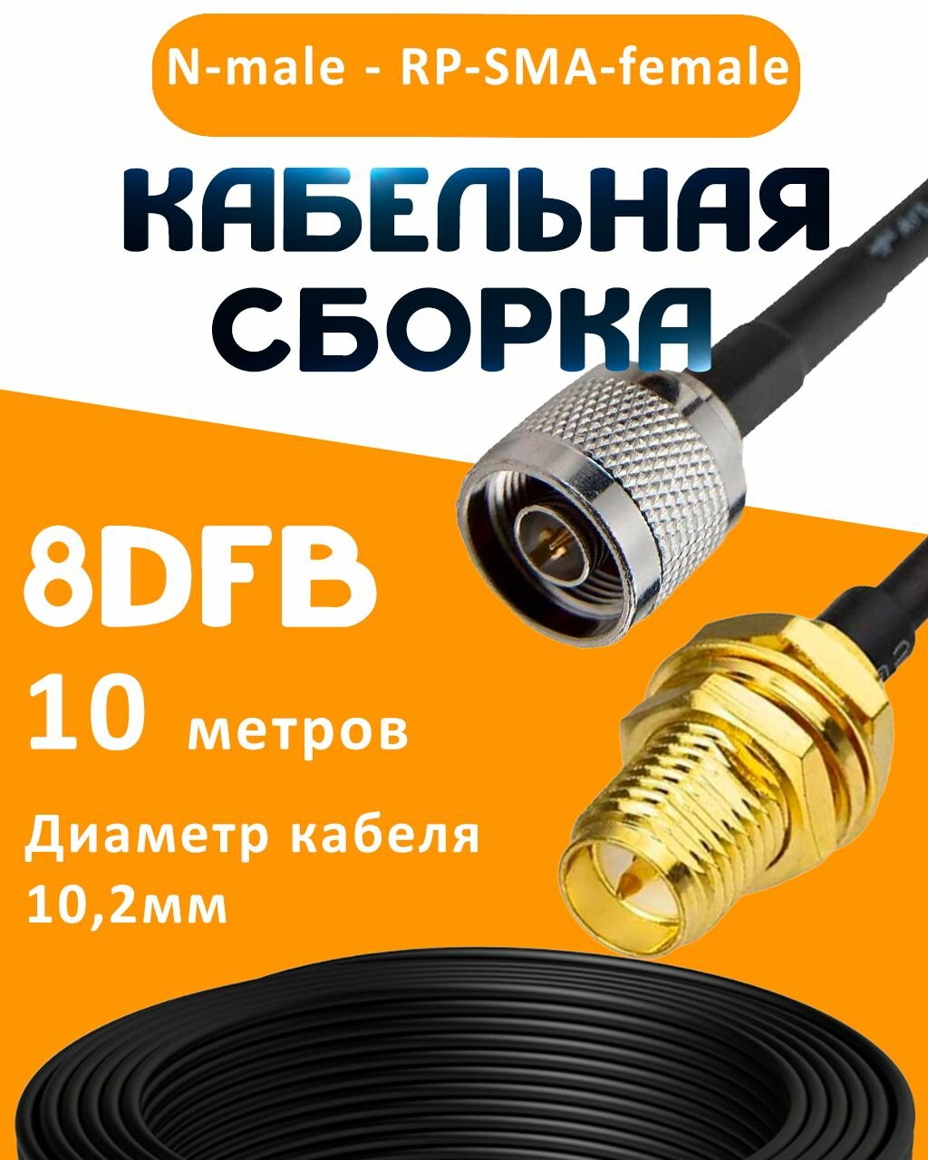 Кабельная сборка 8D-FB с разъемами N-male - RP-SMA-female, 10 метров