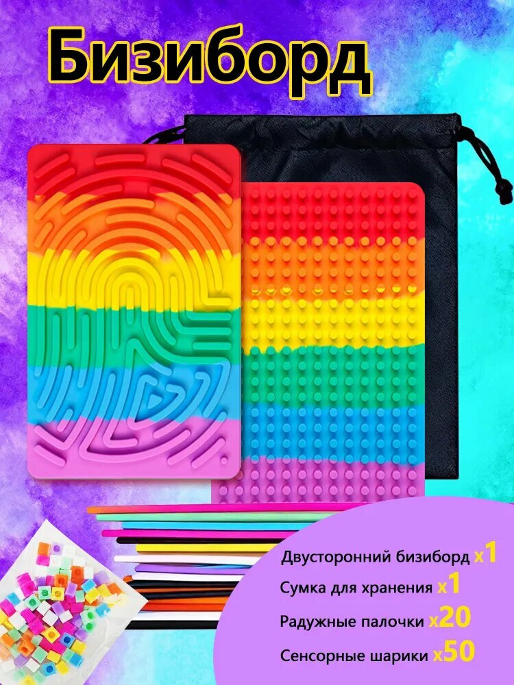 Сенсорная доска нейродоска для детей/Двусторонняя радужная доска * 1 20 веревок + черная сумка для хранения + 50 горошин