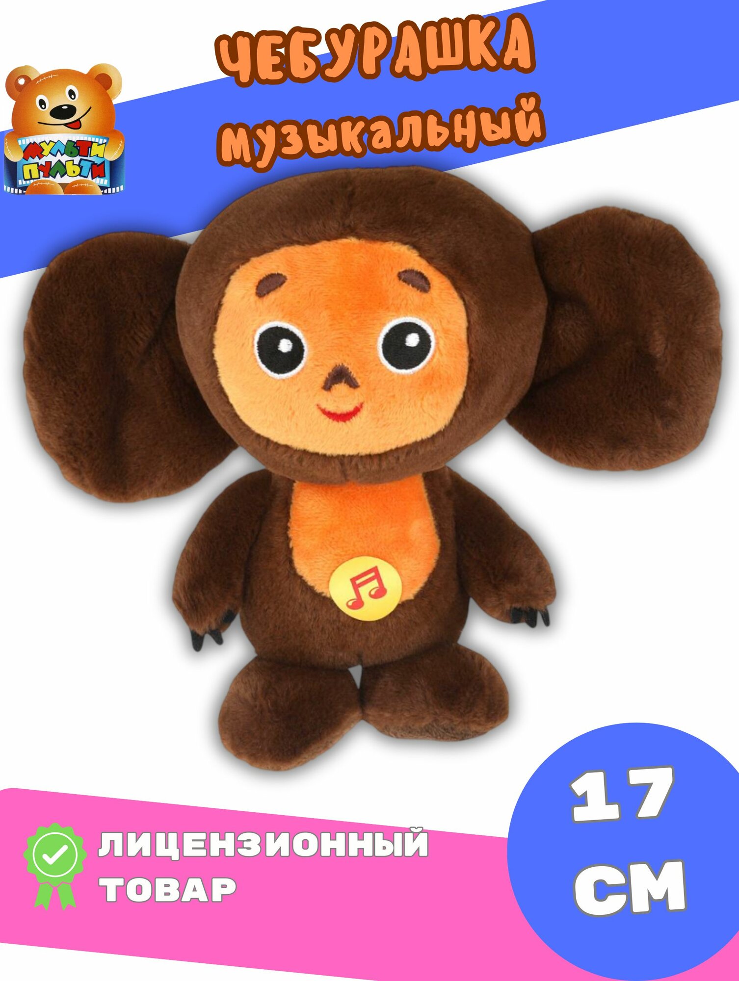 Чебурашка мягкая игрушка союзмультфильм 17 см, музыкальная, мульти-пульти.