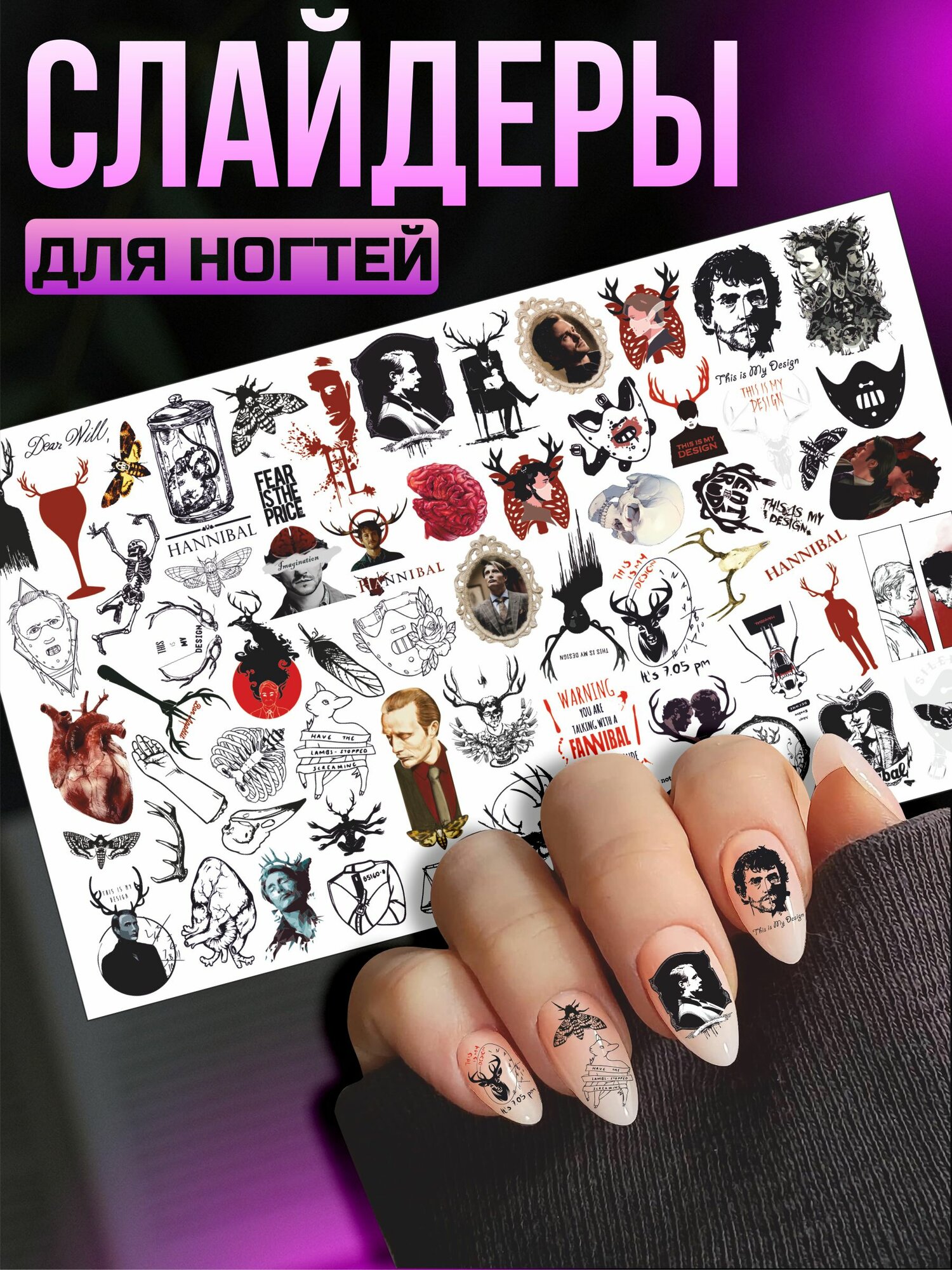 Слайдеры наклейки для ногтей Ганнибал Лектор Уилл грэм