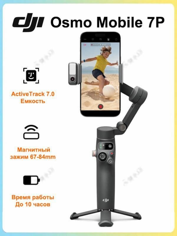 Стабилизатор для смартфона DJI Osmo Mobile 7P ActiveTrack 7.0, Белый