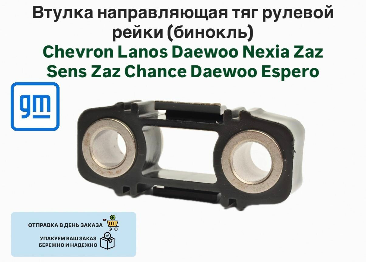Втулка направляющая тяг рулевой рейки (бинокль) Chevron Lanos Daewoo Nexia Zaz Sens Zaz Chance Daewoo Espero