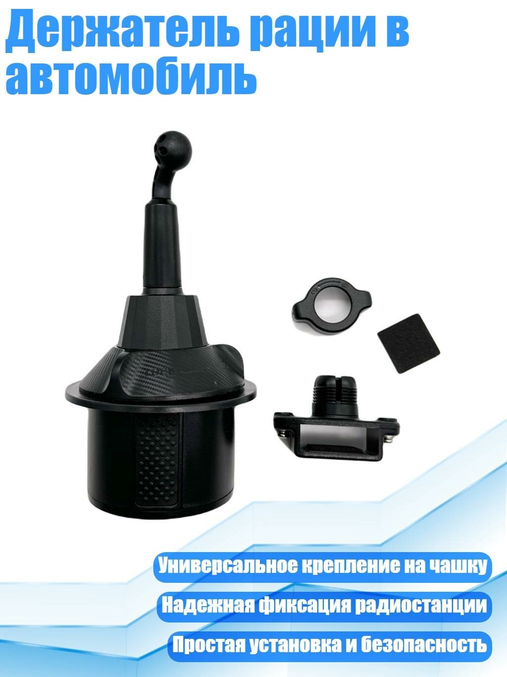 Держатель рации в автомобиль