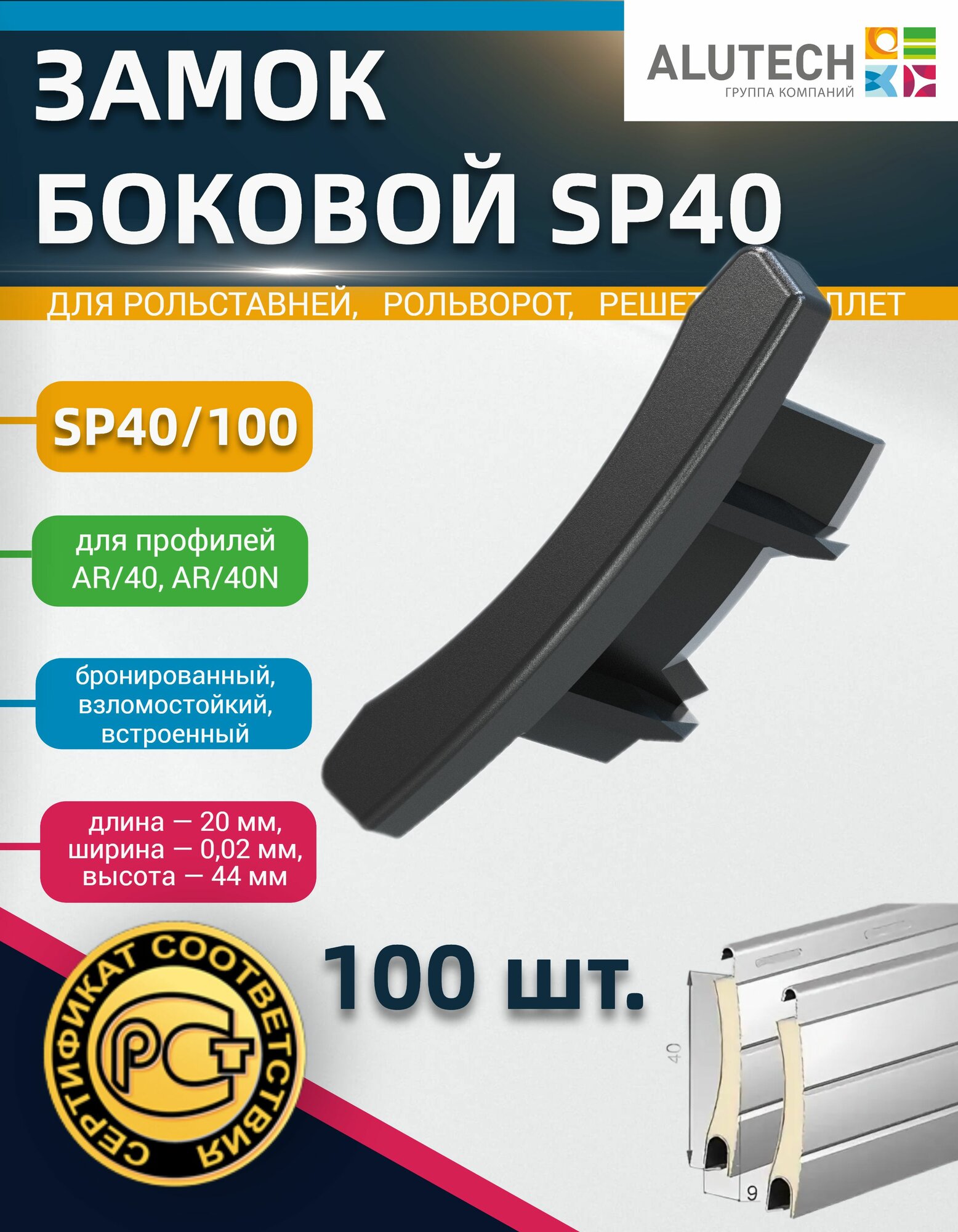 Боковой замок 100 шт. SP40 для алюминиевых профильных систем AR40 и AR40N