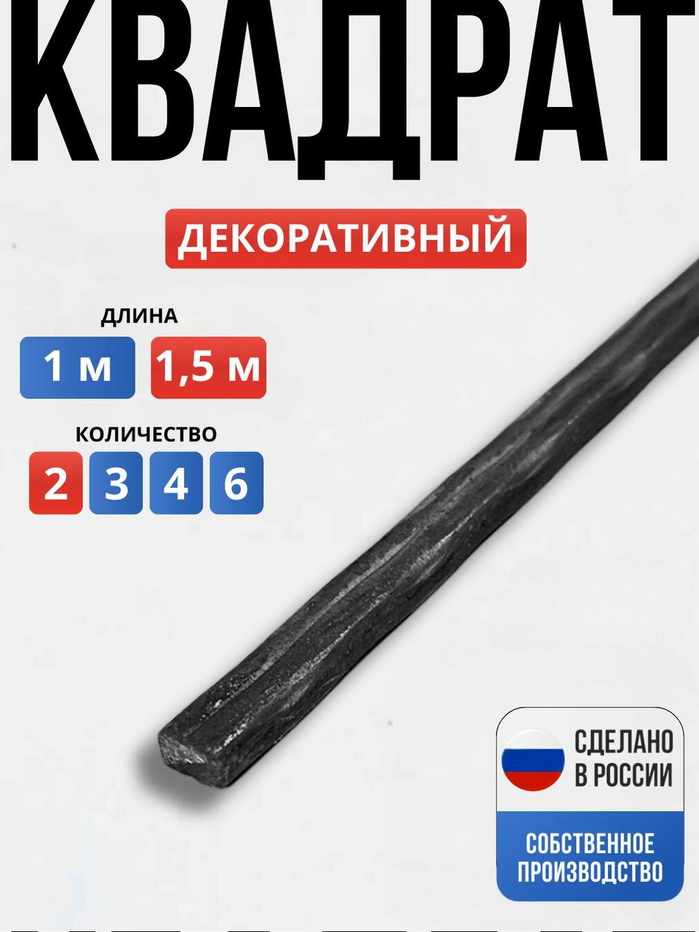 Набор 2 шт по 1,5 м, Квадрат 10 Д3 металлический кованый декоративный