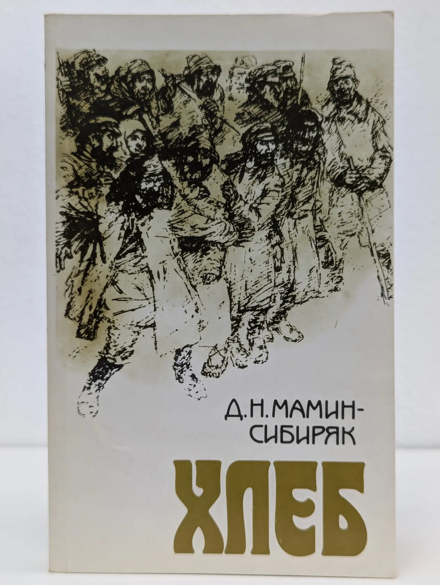 Хлеб Мамин-Сибиряк Дмитрий Наркисович 1984