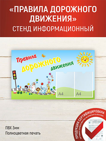 Детский стенд Stendplus "Правила дорожного движения", 100x60 см