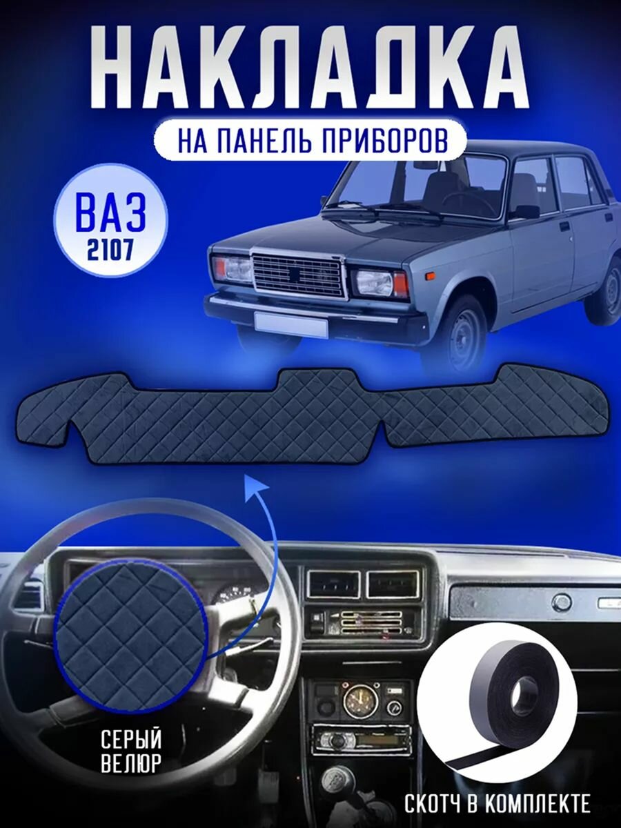 Накидка, накладка коврик на панель Ваз 2107