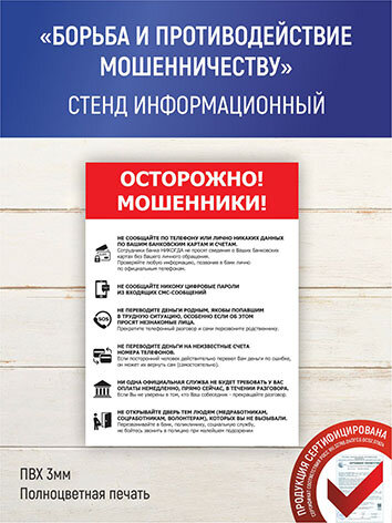 Стенд информационный "Борьба и противодействие мошенничеству", 300 х 400 мм