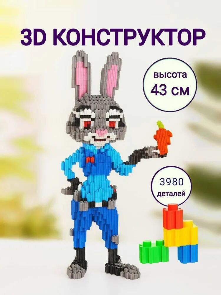 Конструктор 3Д большой из миниблоков , Джуди Хопс , заяц из Зверополиса