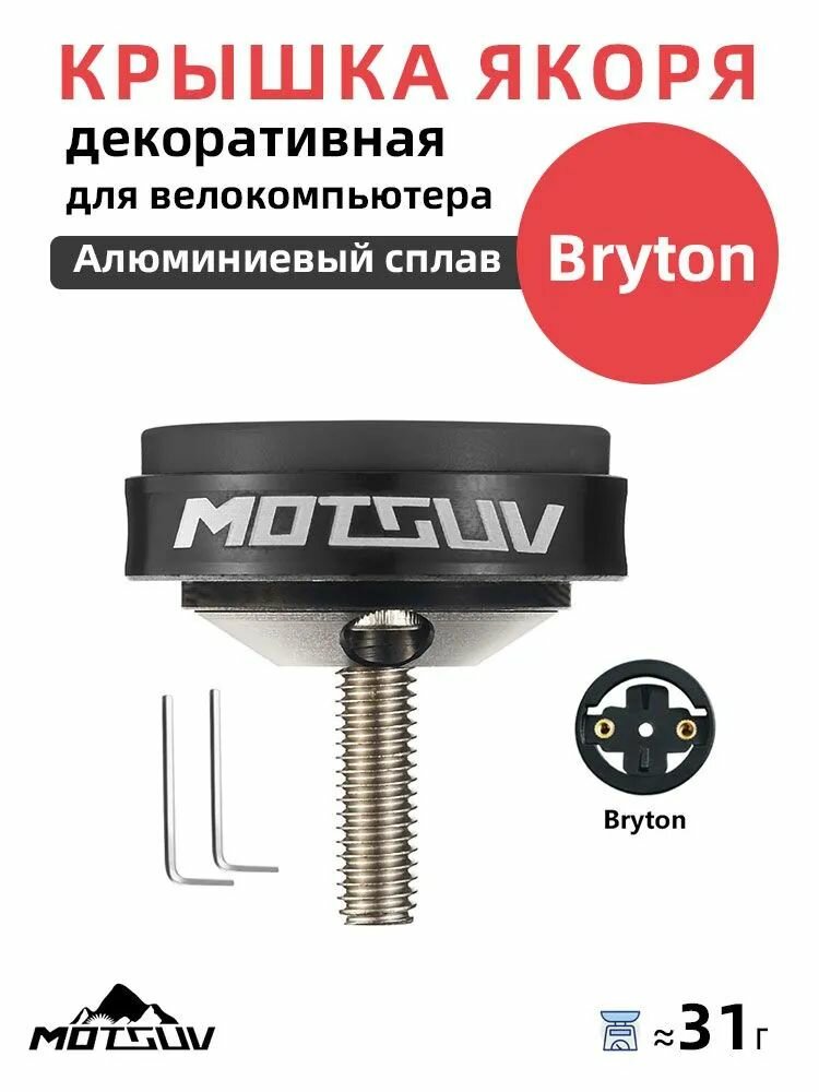Крышка якоря декоративная для велокомпьютера, , Алюминиевый сплав , Применяется к Bryton