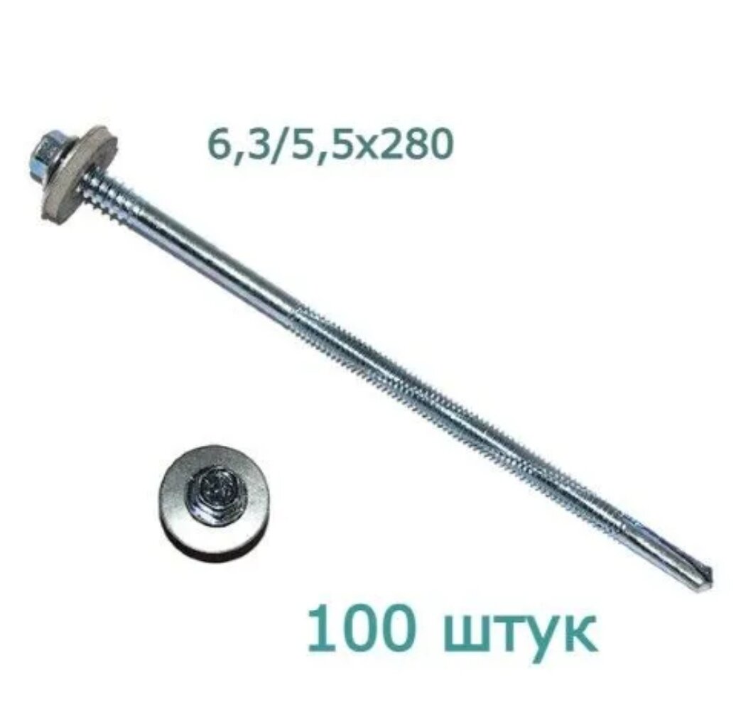 Саморезы по металлу для сэндвич-панелей 6,3/5,5х280, 100 штук