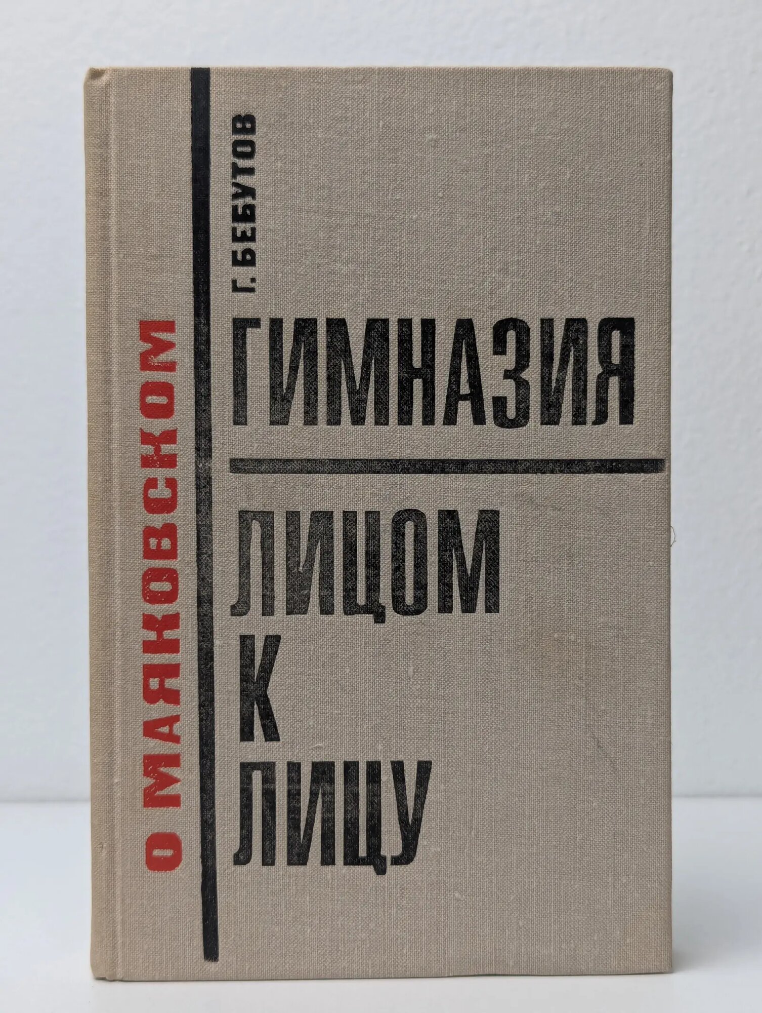 Гимназия. Лицом к лицу Бебутов Гарегин Владимирович 1977