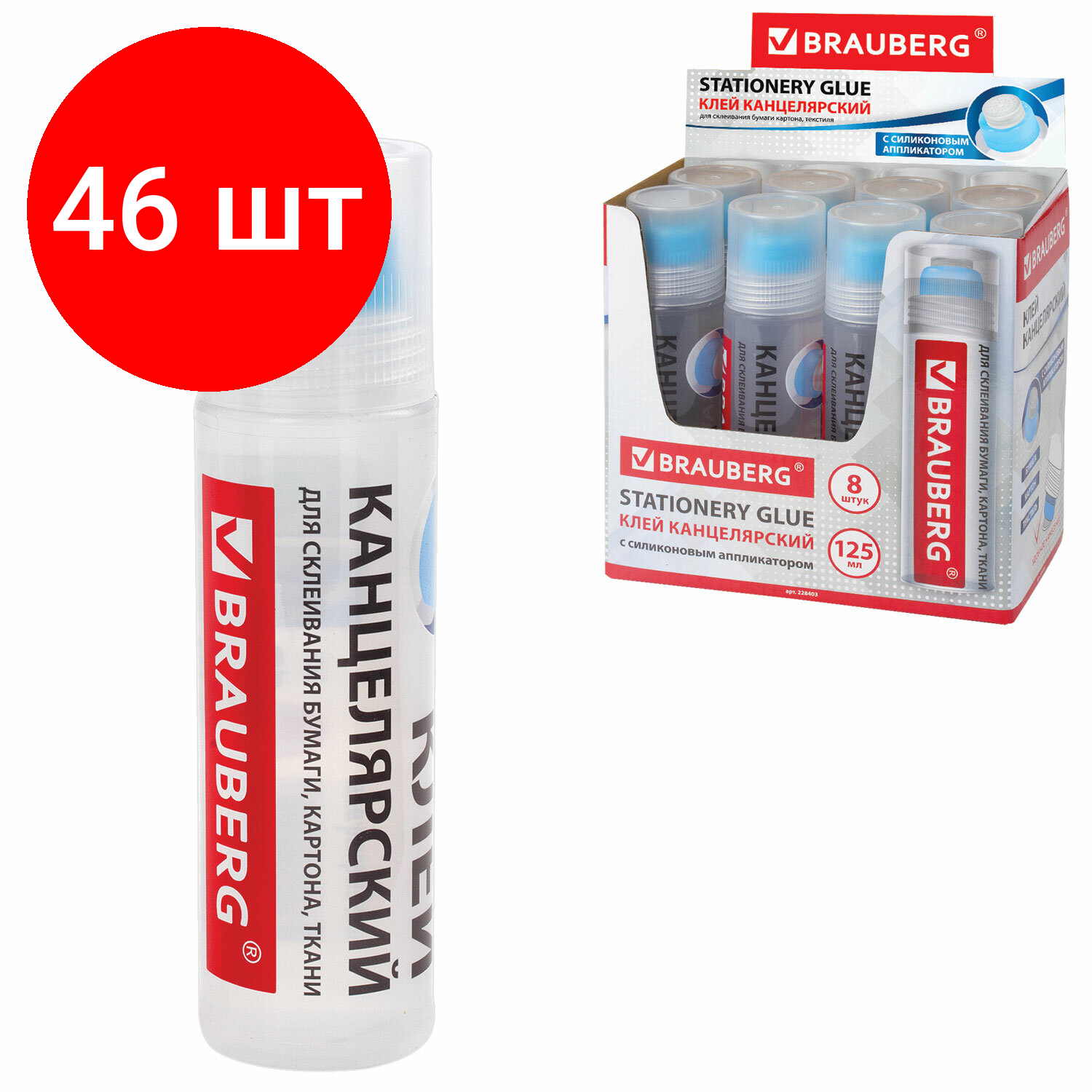 Комплект 46 шт, Клей канцелярский BRAUBERG, 125 мл, с силиконовым аппликатором, 228403