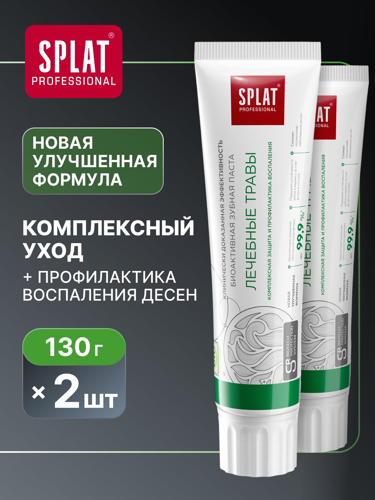 Антибактериальная зубная паста SPLAT лечебные травы для комплексной защиты и профилактики воспаления дёсен, 130 гр, 2 шт