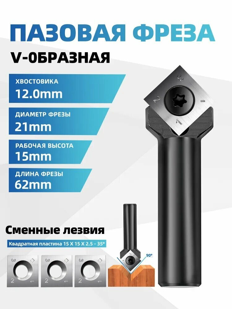 Фреза пазовая галтельная V-образная, 90 градусов, хвостовик 12 мм, Диаметр 21 мм, Сменные твердосплавные лезвия 15 мм, Подходит для обработки конических пазов в древесине
