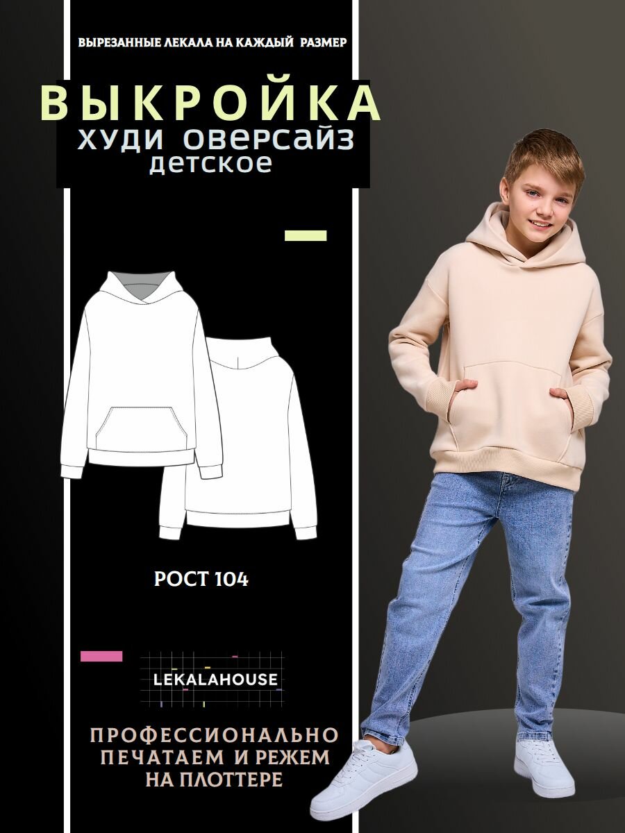 Выкройка худи детское - оверсайз с капюшоном - Готовые лекала на крафтовой бумаге- LEKALAHOUSE