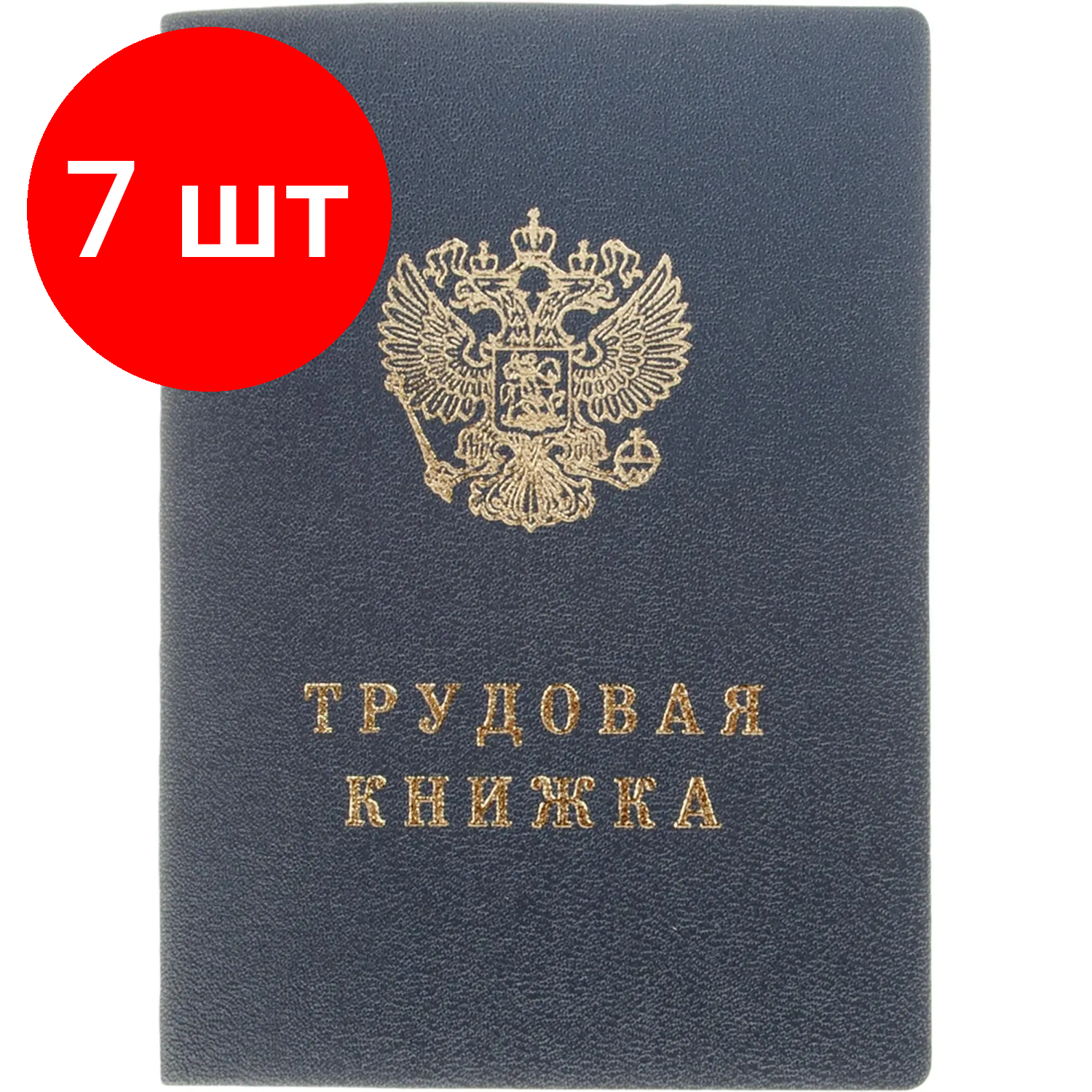 Комплект 7 штук, Бланк Трудовая книжка (новый 2023г)