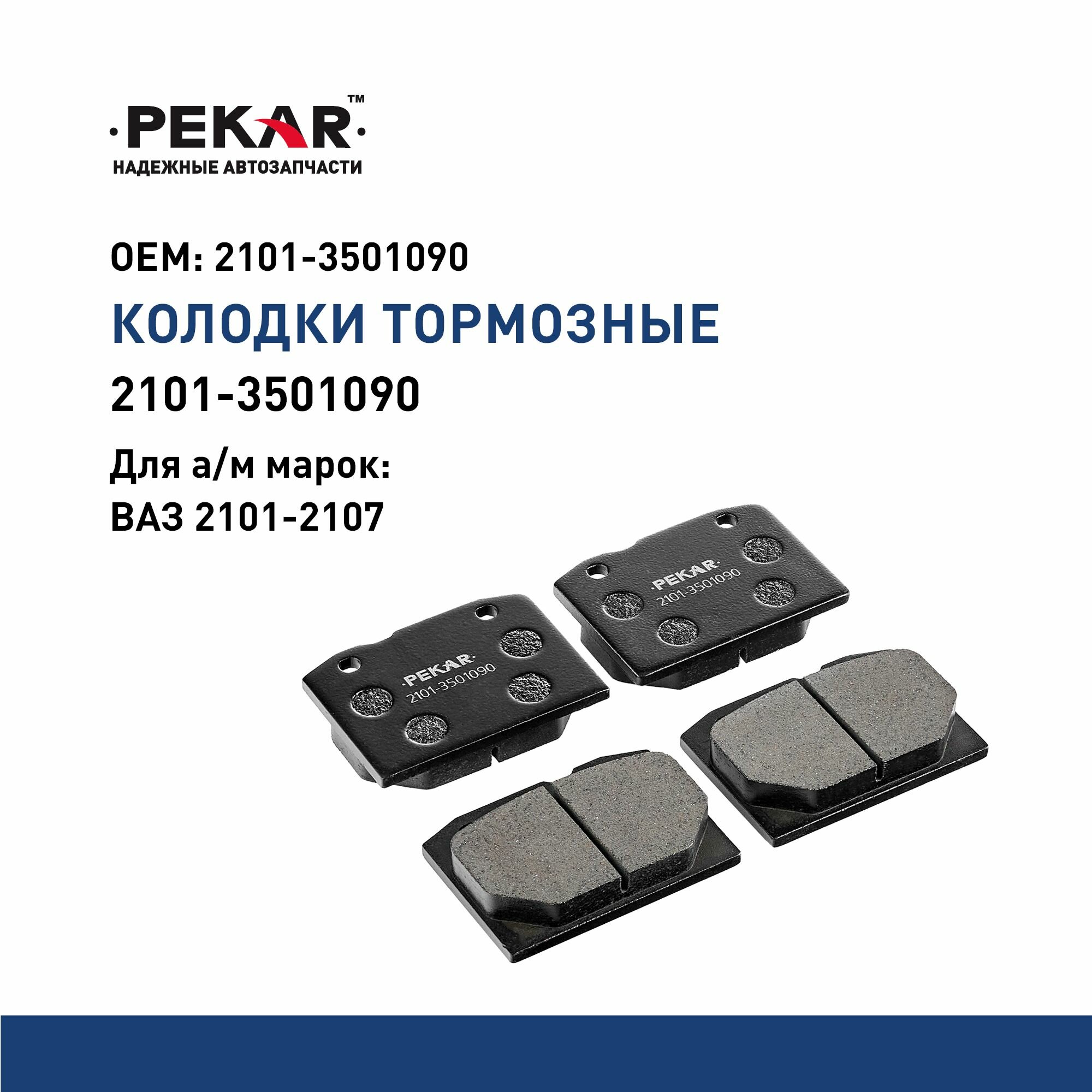 Колодки тормозные дисковые передние (4 шт) для а/м ВАЗ 2101-2107