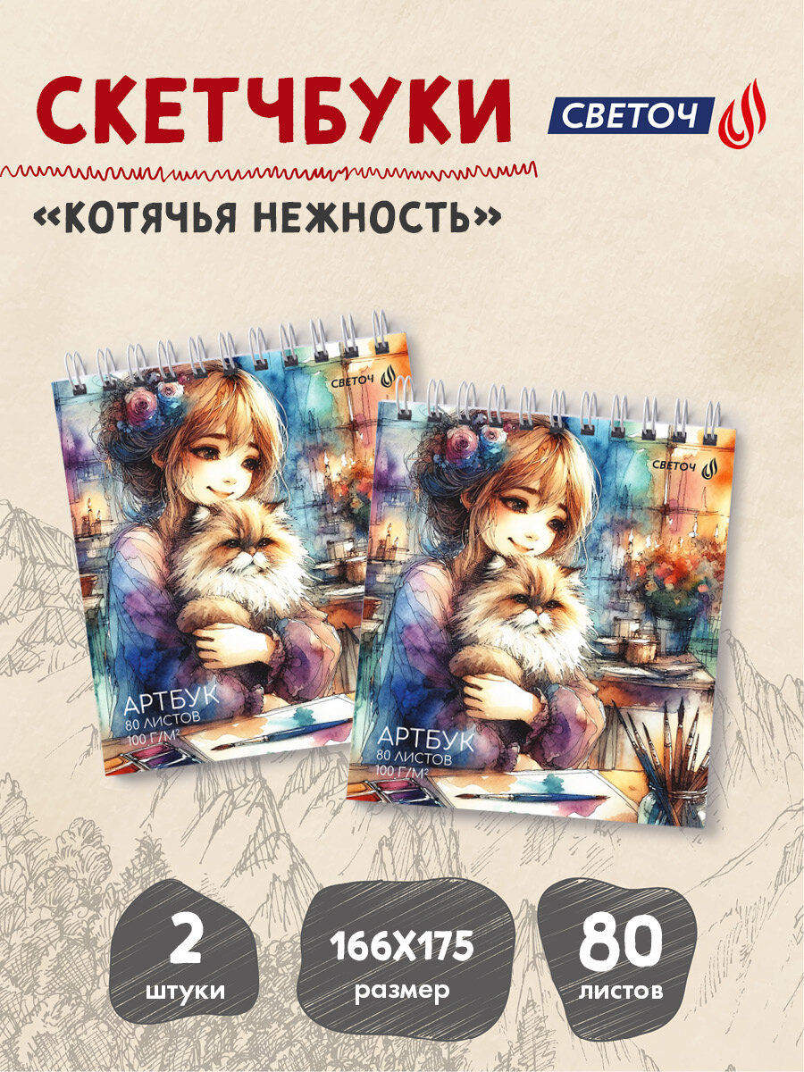 Скетчбук 166*175 мм на гребне 80 листов Котячья нежность