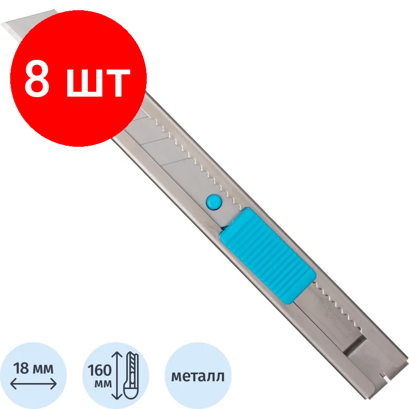 Комплект 8 штук, Нож универсальный TOPFORT 18 мм металлический автом