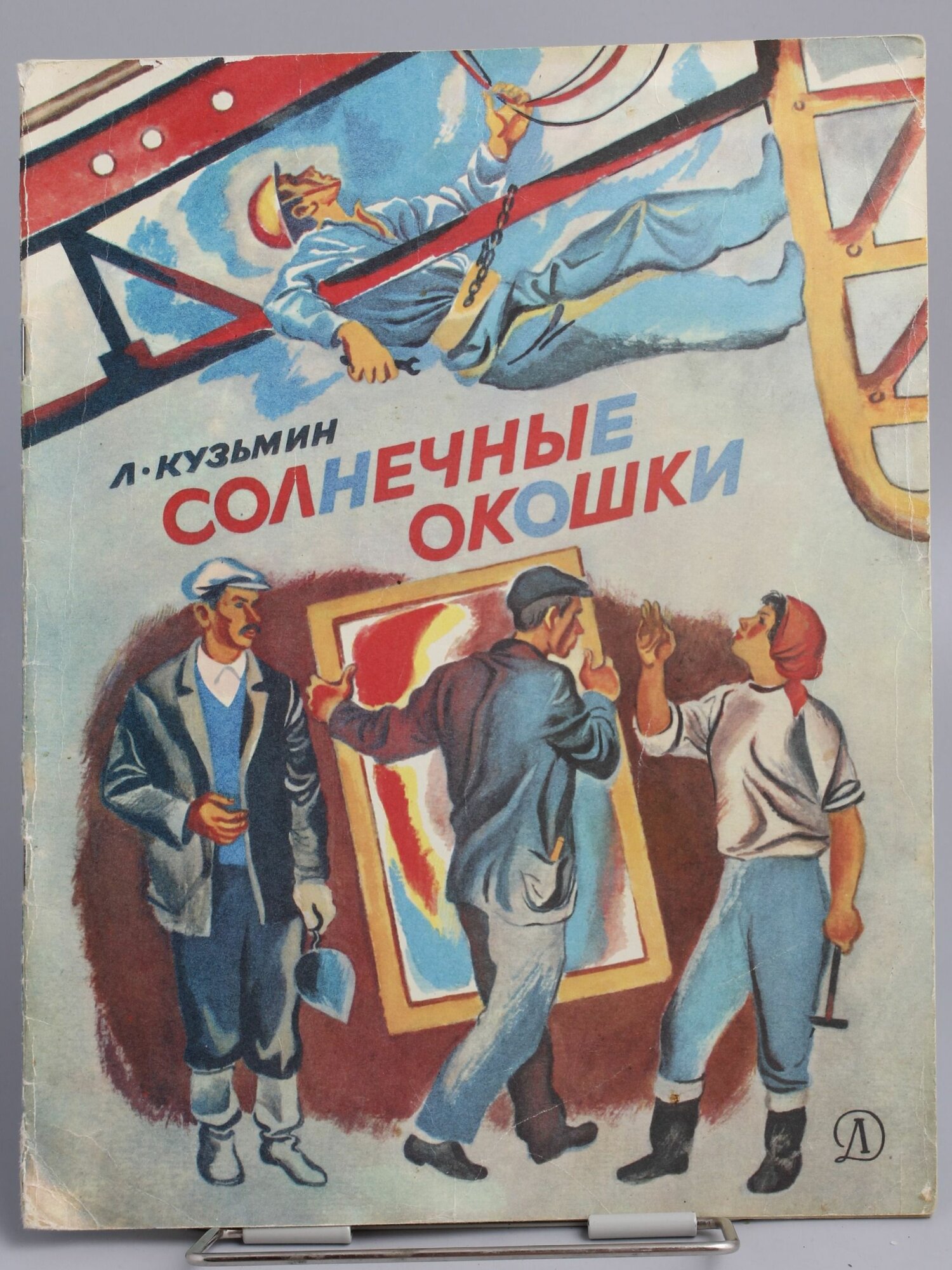 Винтажная детская книга "Солнечные окошки", СССР, 1976 г.
