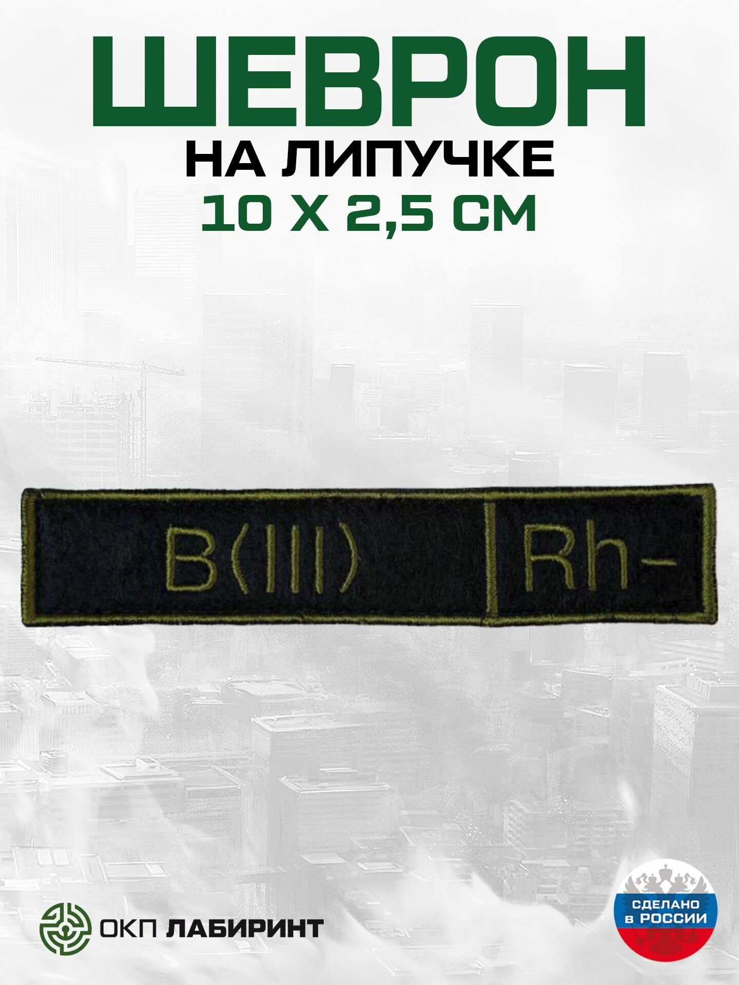 Шеврон на липучке "Группа крови b (iii) rh-"