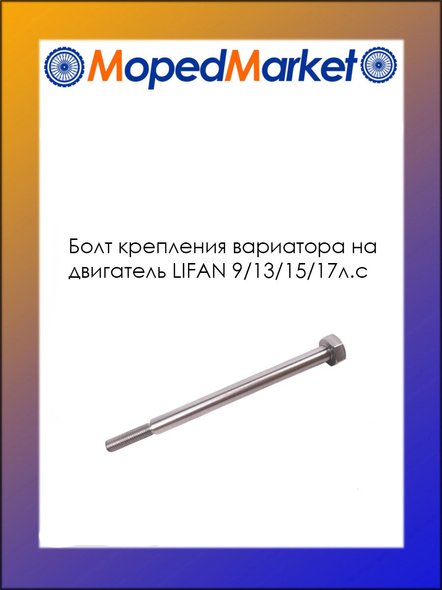 Болт крепления вариатора на двигатель LIFAN 9/13/15/17л. с.