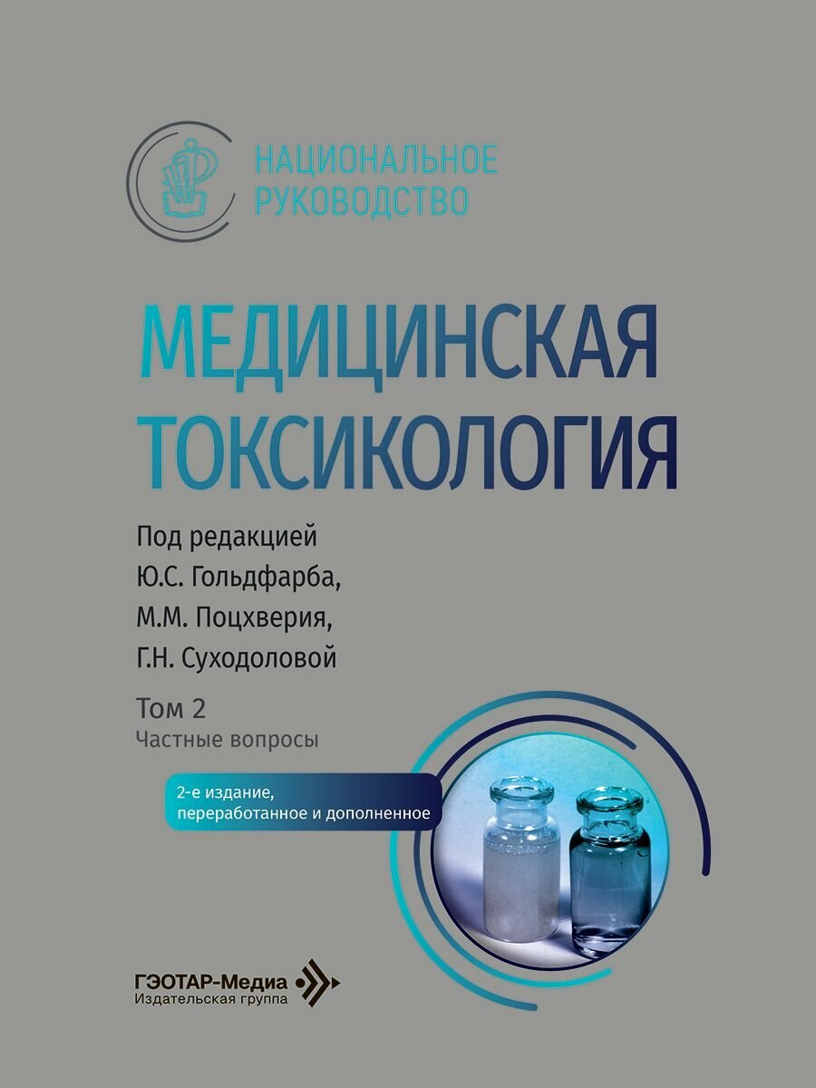 Медицинская токсикология. Национальное руководство в 2-х томах. Том 2. Частные вопросы
