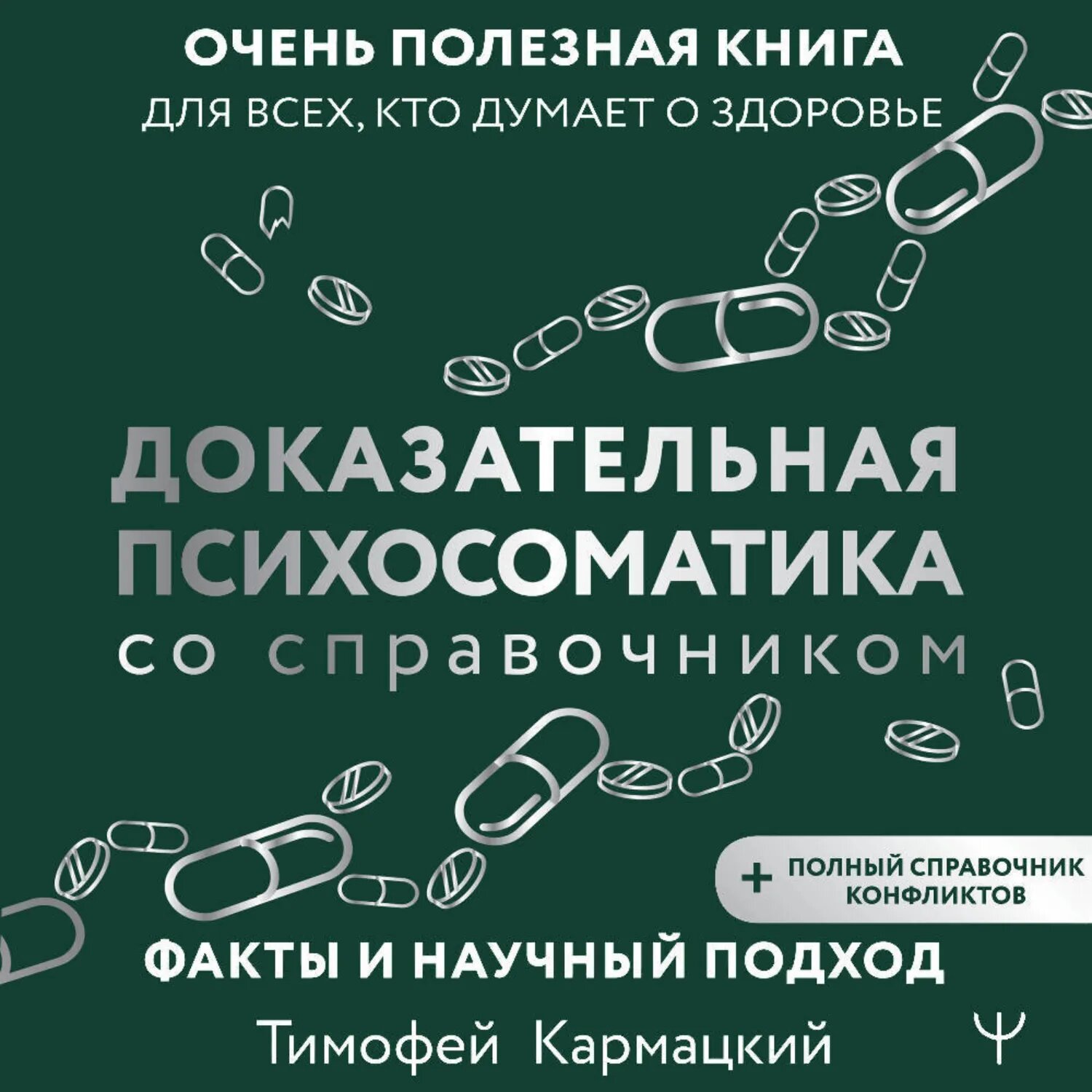 Доказательная психосоматика со справочником. Факты и научный подход. Очень полезная книга для всех, кто думает о здоровье [Аудиокнига]