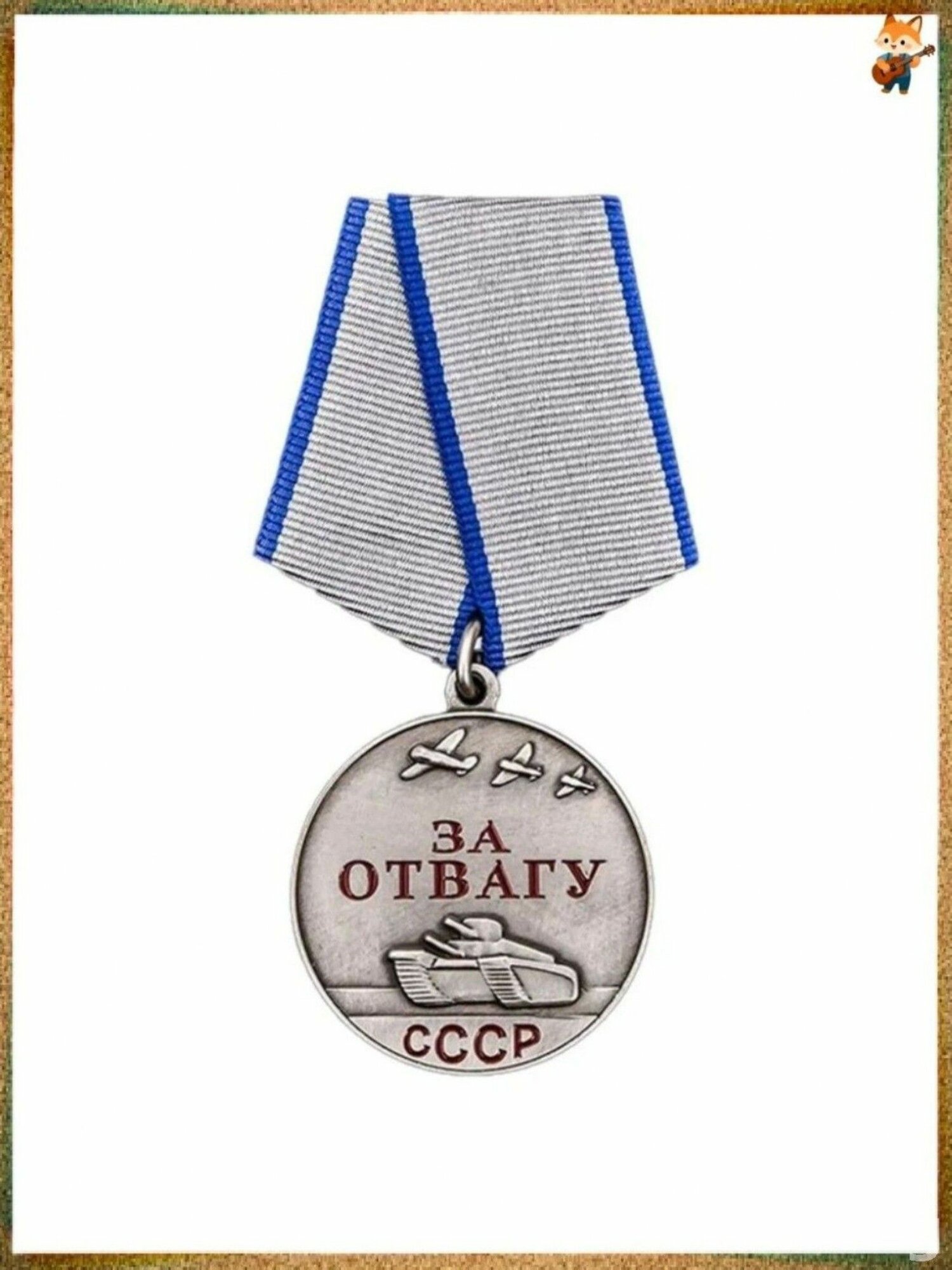 Сувенирная медаль СССР За отвагу