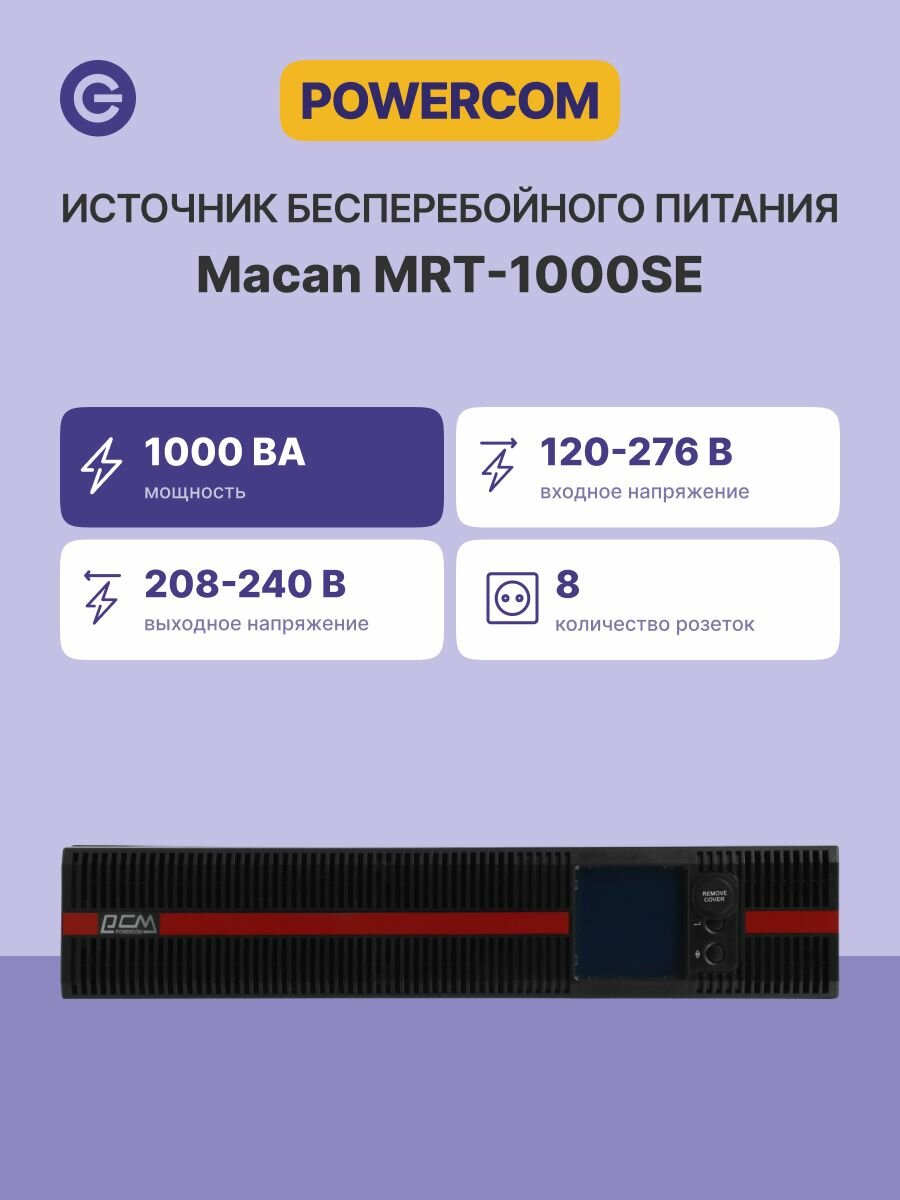 Источник бесперебойного питания ИБП POWERCOM MRT-1000SE, официальная гарантия