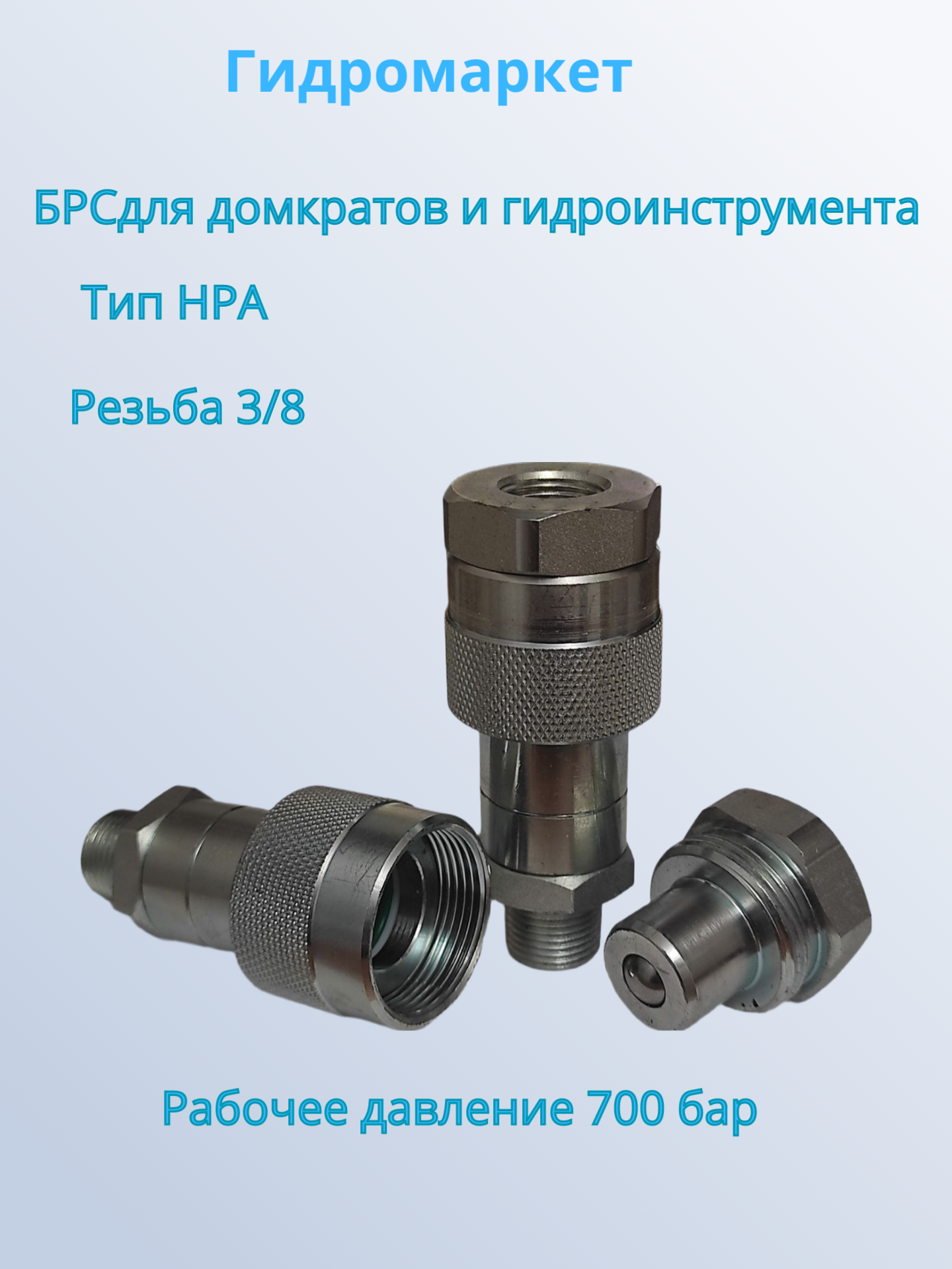 Быстроразъемные соединения (БРС) серии HPA (KZE-B) 3/8 для гидроинструмента и домкратов