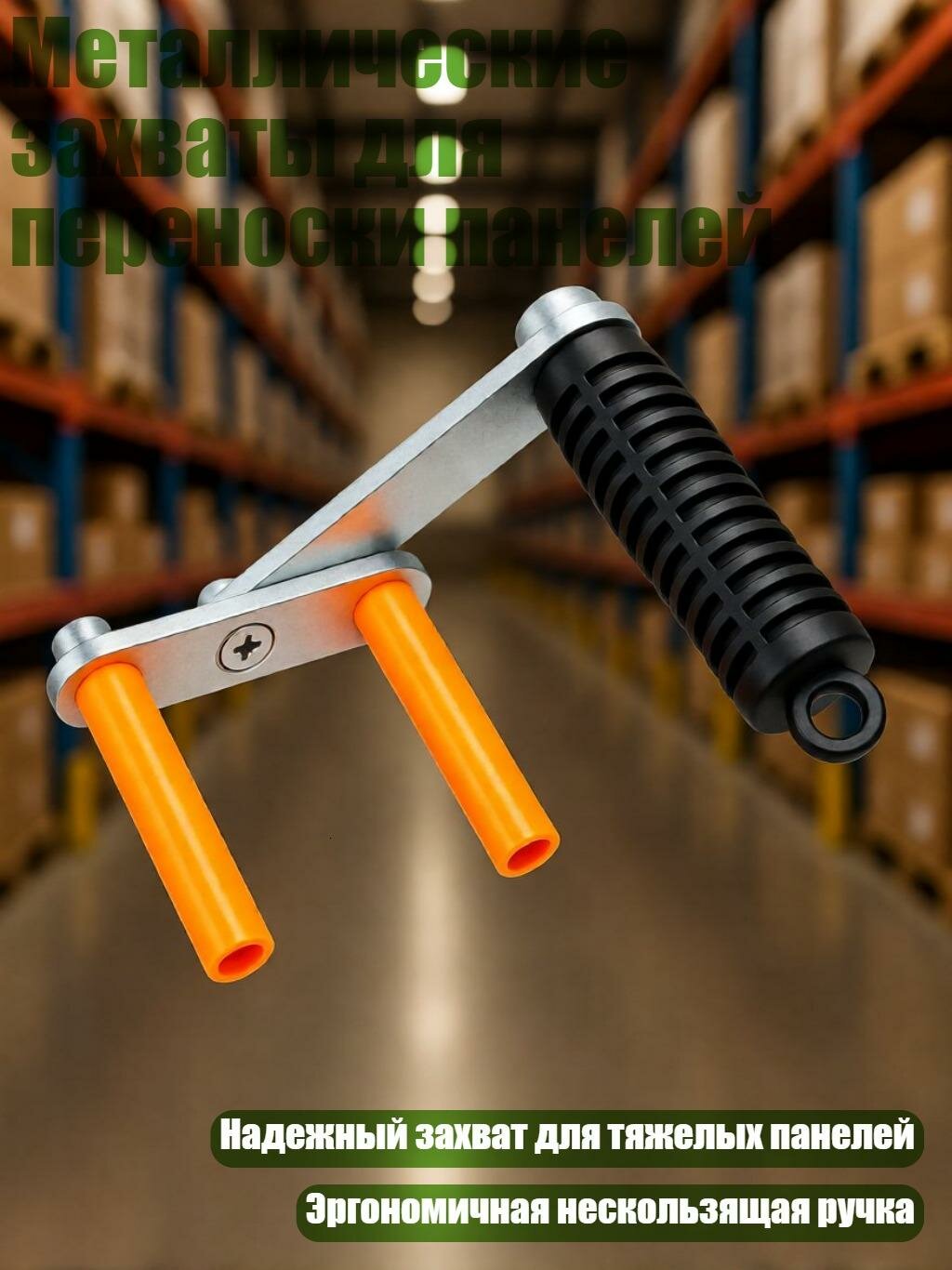 Металлические захваты для переноски панелей