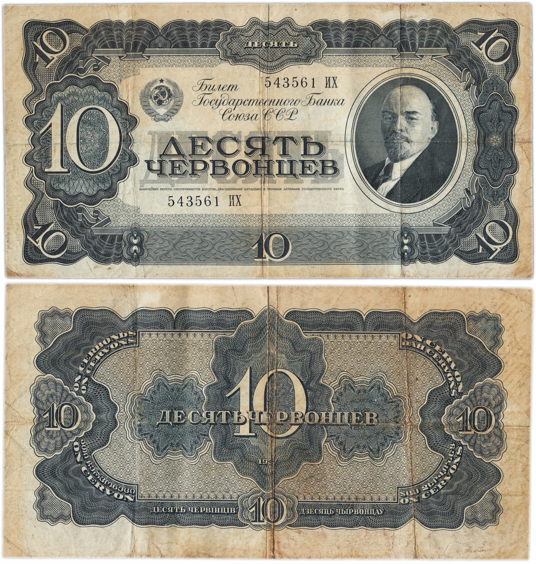 10 червонцев 1937 тип литер Большая/Большая В И Ленин