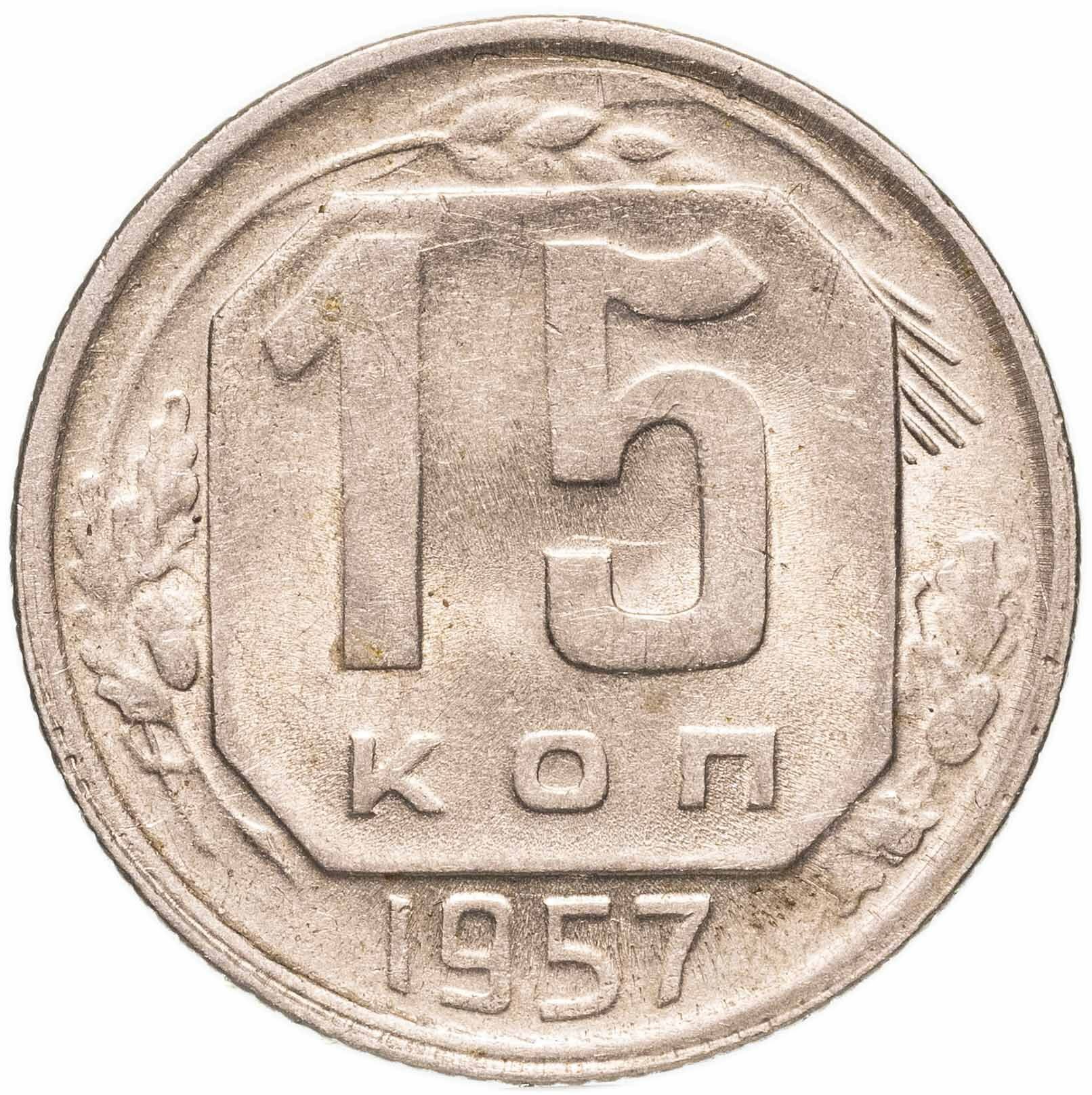 15 копеек 1957, Мельхиор медь-никель, в сохранности AU-UNC