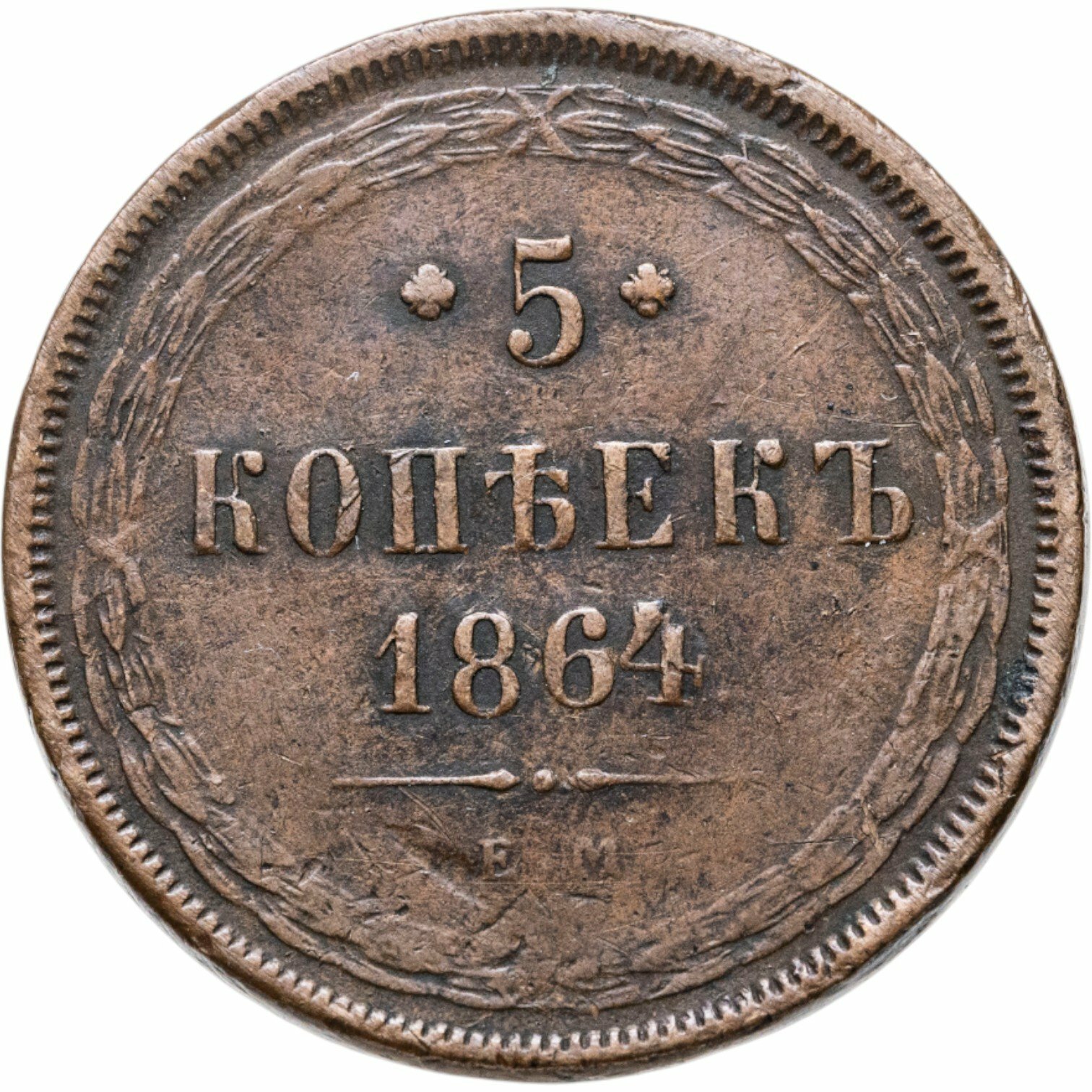 5 копеек 1864 ЕМ, Медь, в сохранности XF