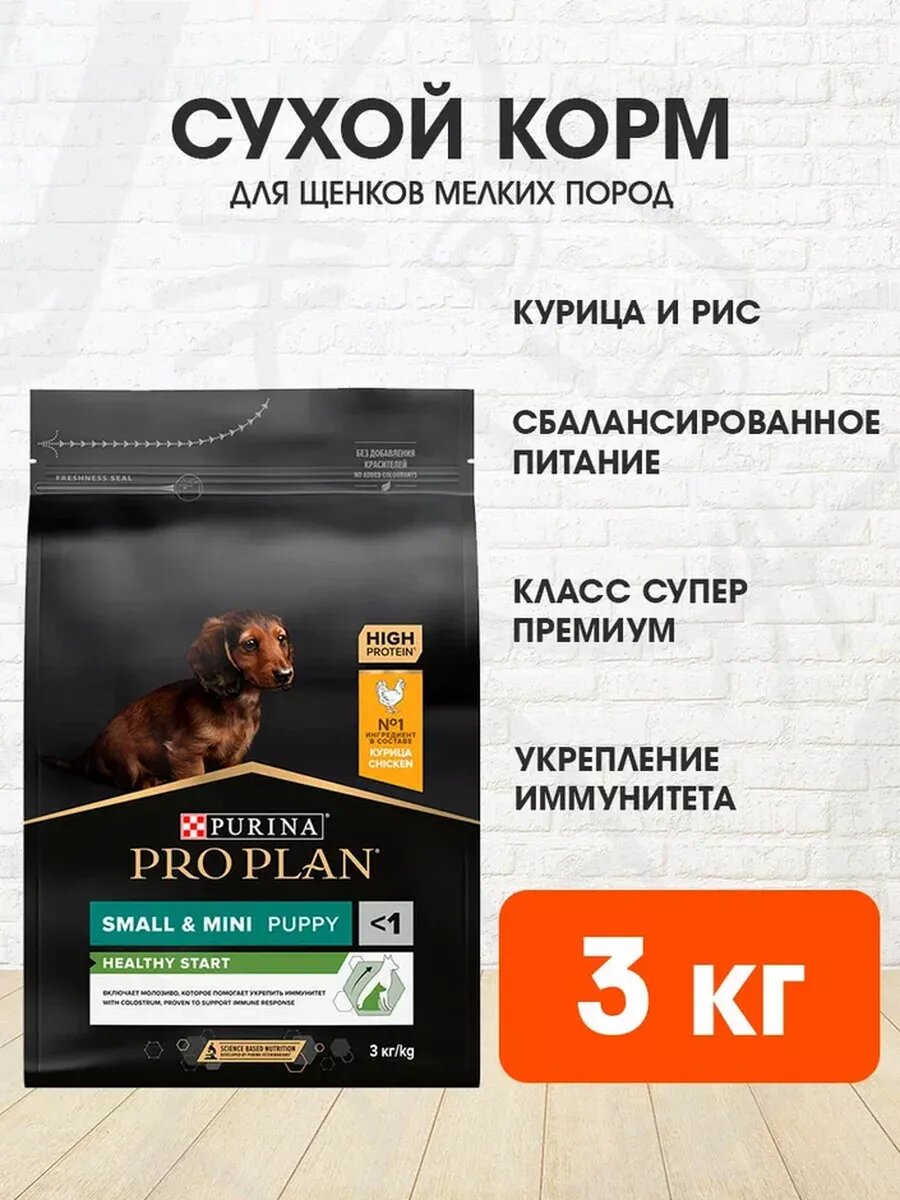 Корм сухой Pro Plan Healthy Start для щенков мелких и карликовых пород, курица и рис, 3 кг