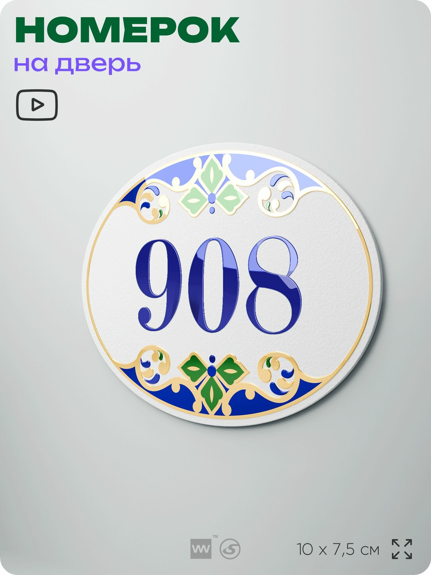 Номер на дверь квартиры 908, для кабинета, офиса, в средиземноморском стиле, шильдик 10 х 7,5 см, белый, Айдентика Технолоджи