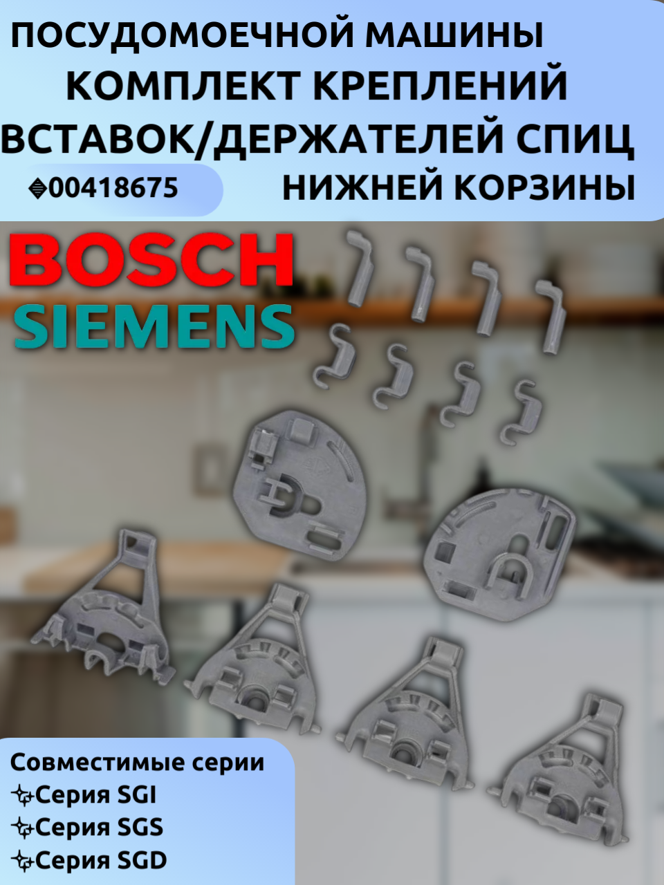 Комплект креплений вставок/держателей спиц для нижней корзины 00418675 (14 шт.) ПММ Bosch, Siemens серий SGI, SGS, SGD