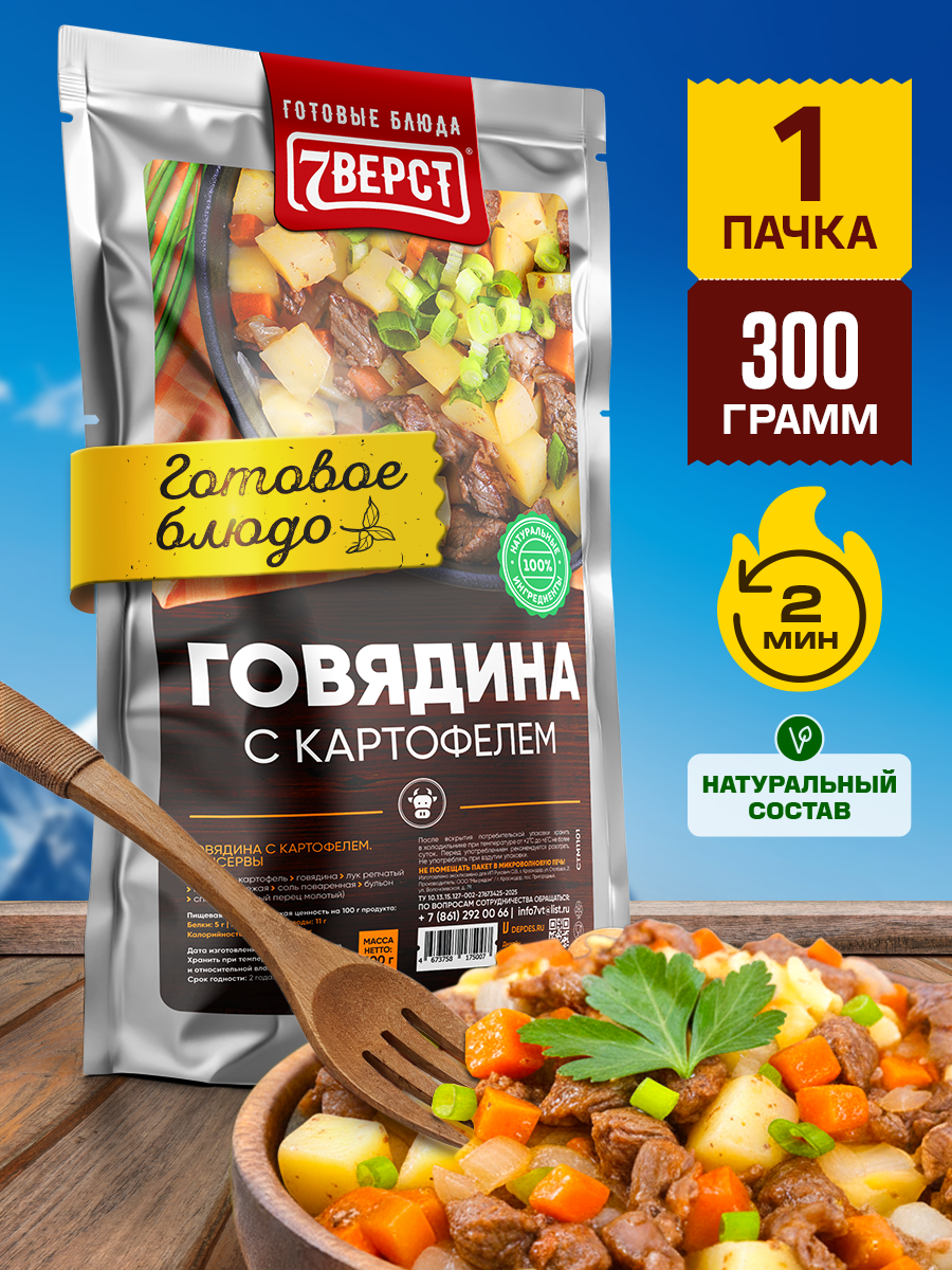 Готовая еда "Говядина с картофелем" 7 Вёрст /тушенка, консервы натуральные, 1 шт 300 г