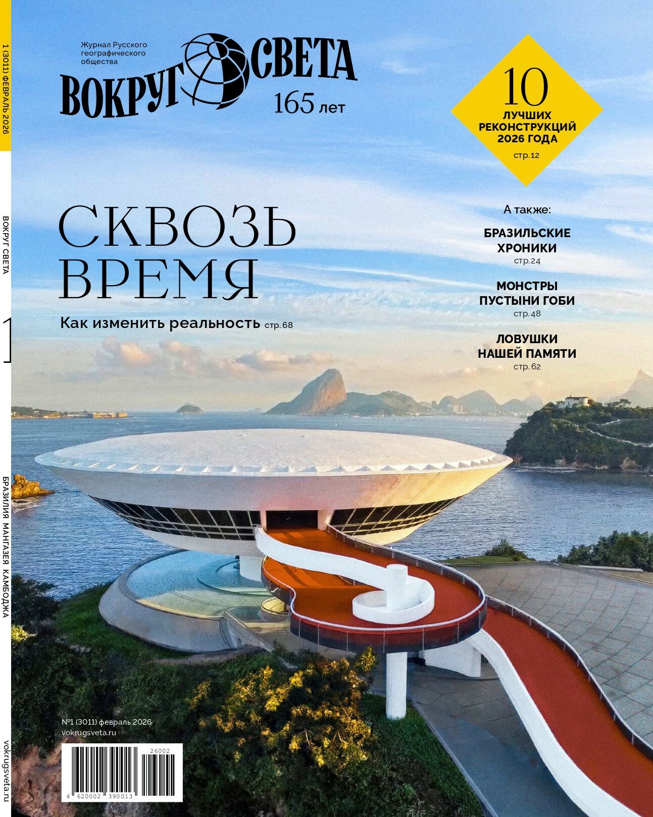 Журнал вокруг света №1 февраль 2026