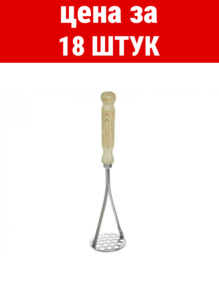 Комплект 18 шт, Картофелемялка с деревянной ручкой