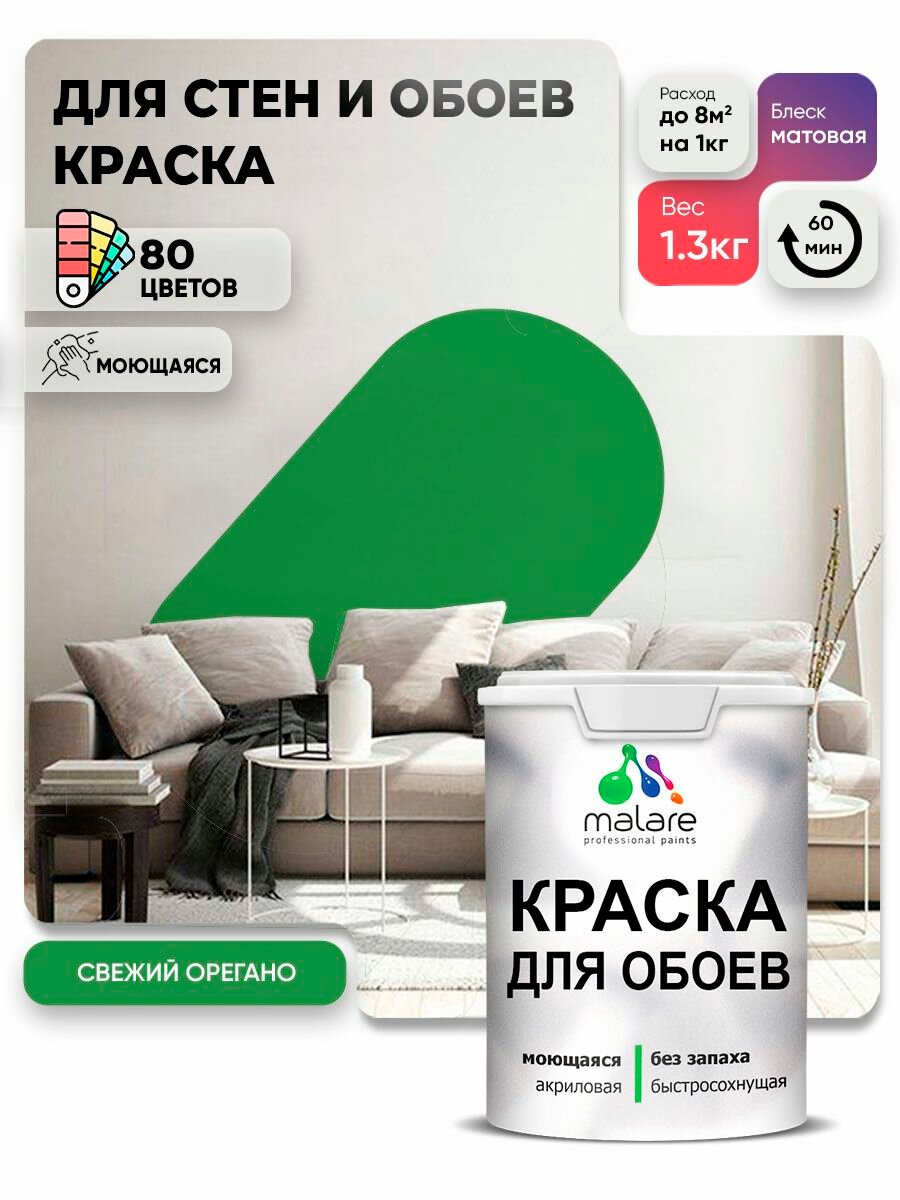 Краска Malare для стен и обоев, потолка и минеральных поверхностей, быстросохнущая моющаяся без запаха матовая, свежий орегано, (1л - 1.3кг)