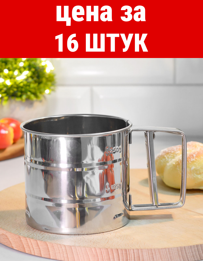 Комплект 16 шт, Сито-кружка для муки 500мл