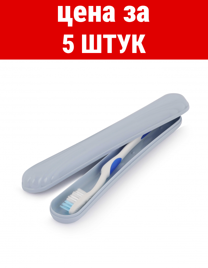 Комплект 5 шт, футляр для зубной ЩЕТ альтернатива