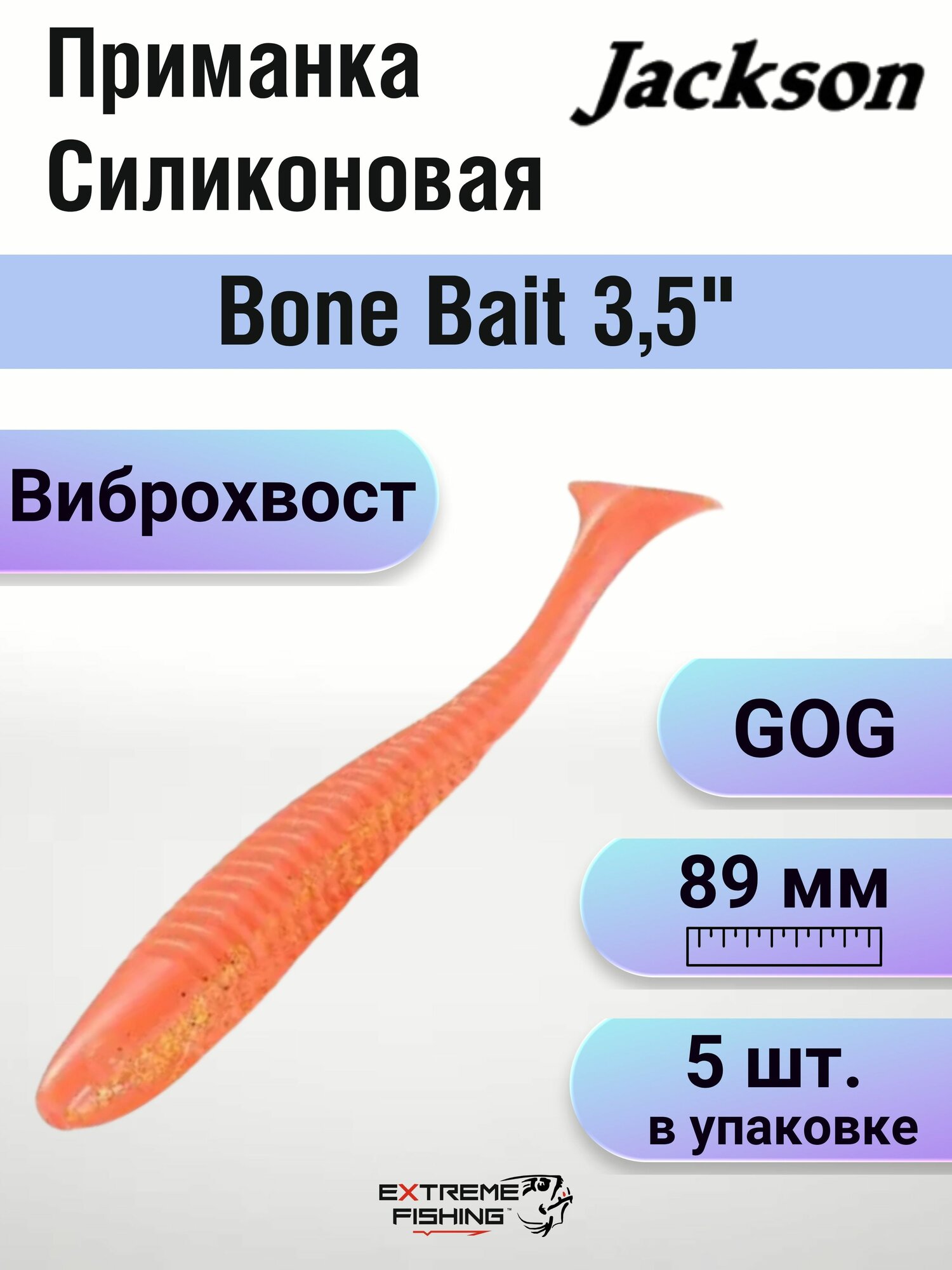 Виброхвост Jackson Bone Bait, 3,5", GOG